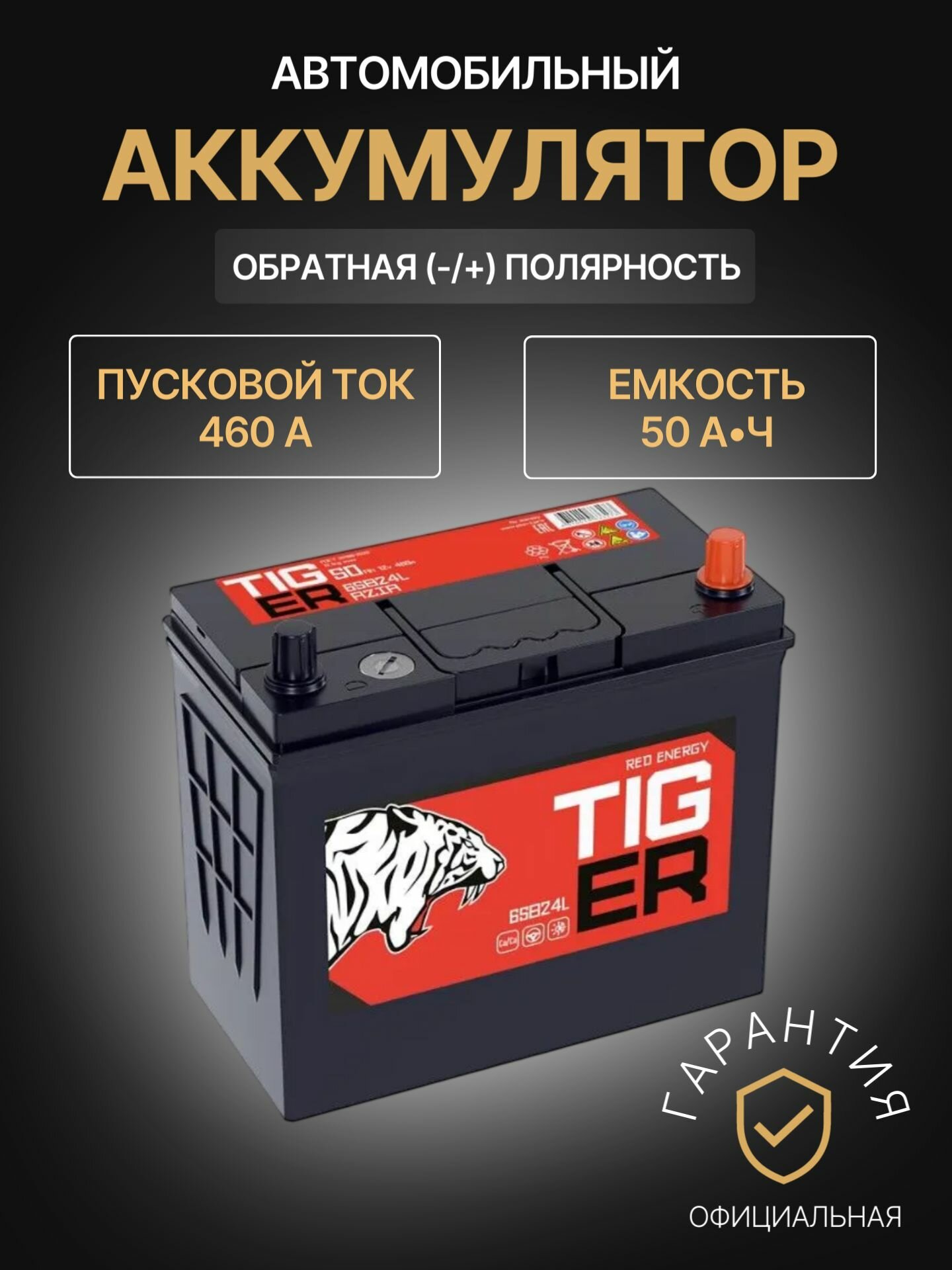 Аккумулятор автомобильный TIGER Red Energy 12В 50Ач 460А, Обратная полярность