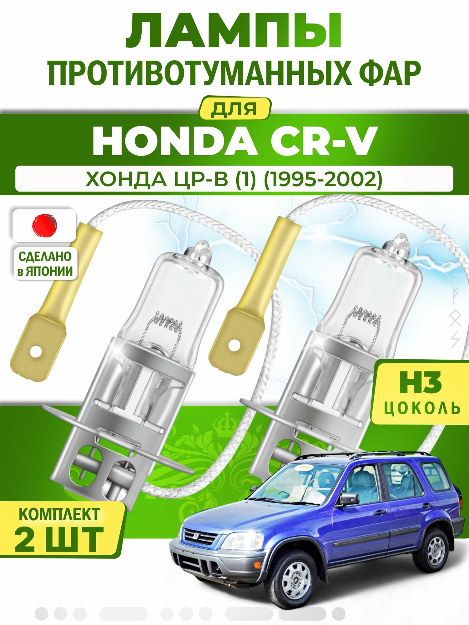 Японские лампы противотуманных фар для HONDA CR-V / хонда ЦР-В (1) (1995-2002), H3 с проводом ( комплект 2шт )