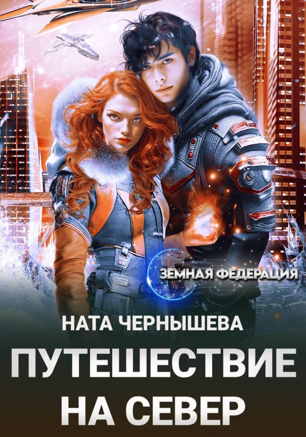 Путешествие на север [Цифровая книга]