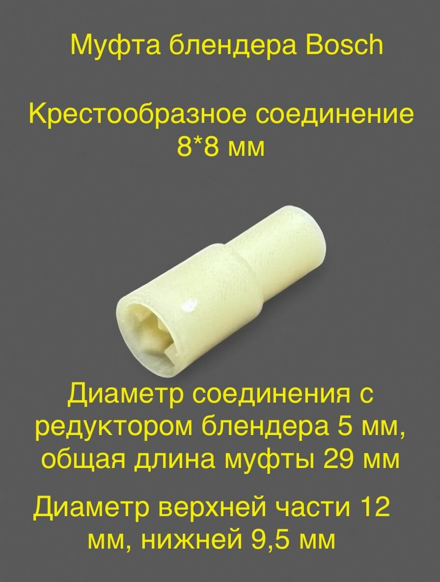 Муфта блендера Bosch