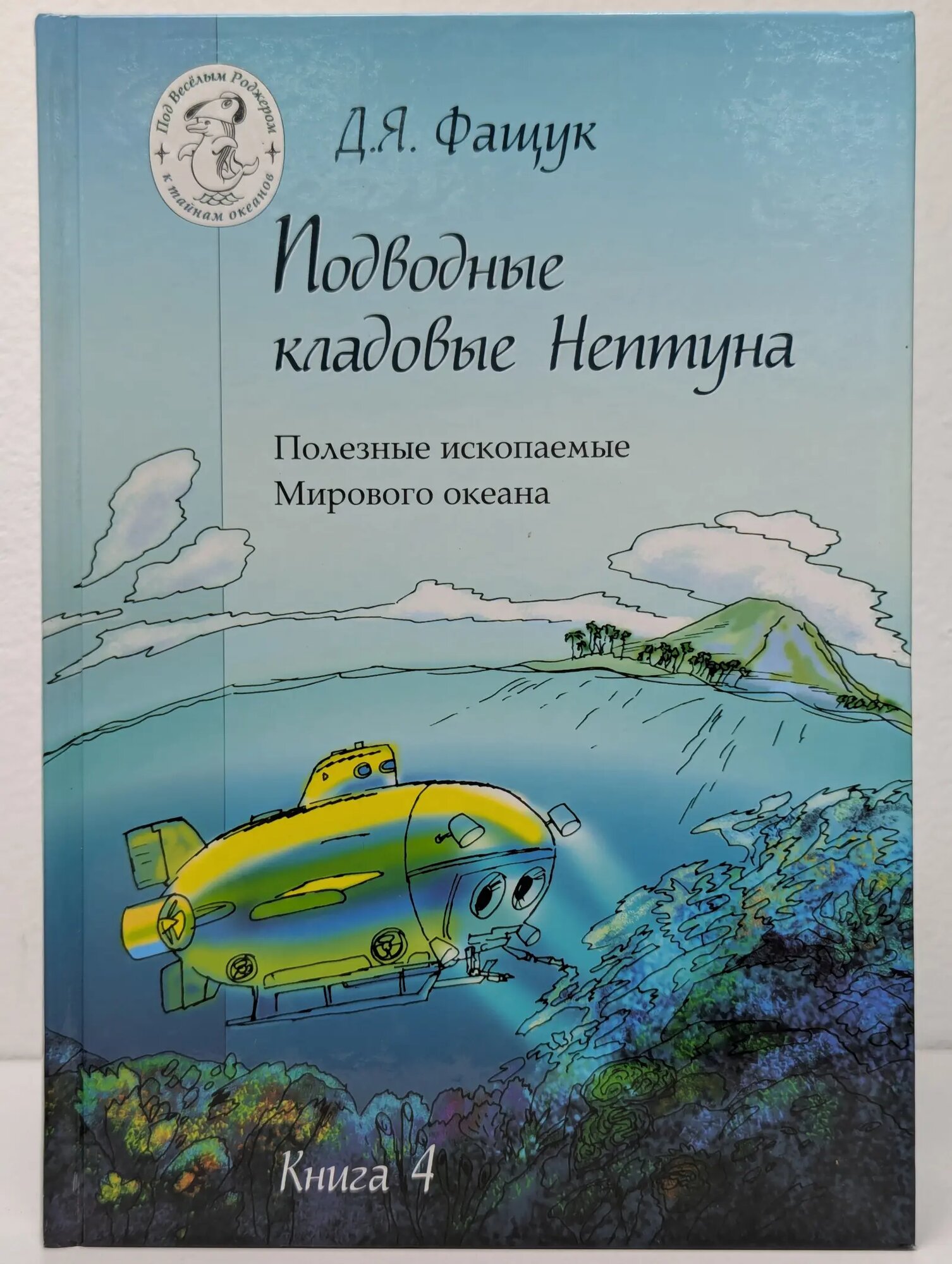 Под Веселым Роджером к тайнам океанов. В 5 книгах. Книга 4. Подводные кладовые Нептуна. Полезные ископаемые Мирового океана Фащук Дмитрий Яковлевич 2007