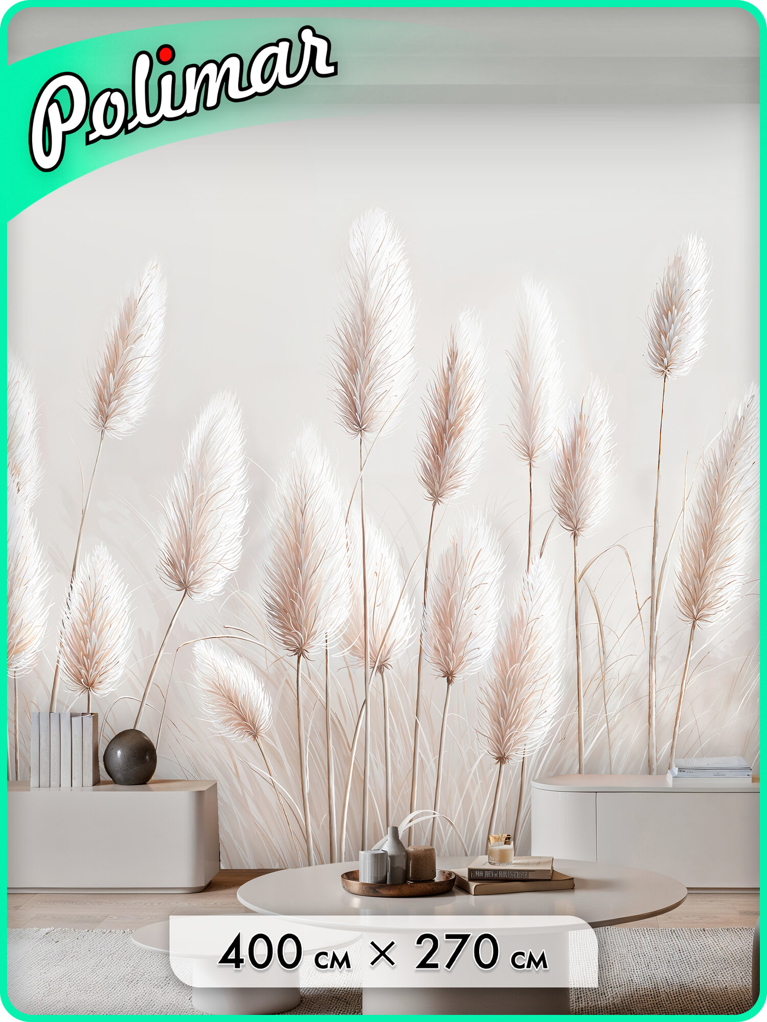 Фотообои POLIMAR 400х270 на стену 3D бежевые колосья и травы, моющиеся флизелиновые панно расширяющие пространство