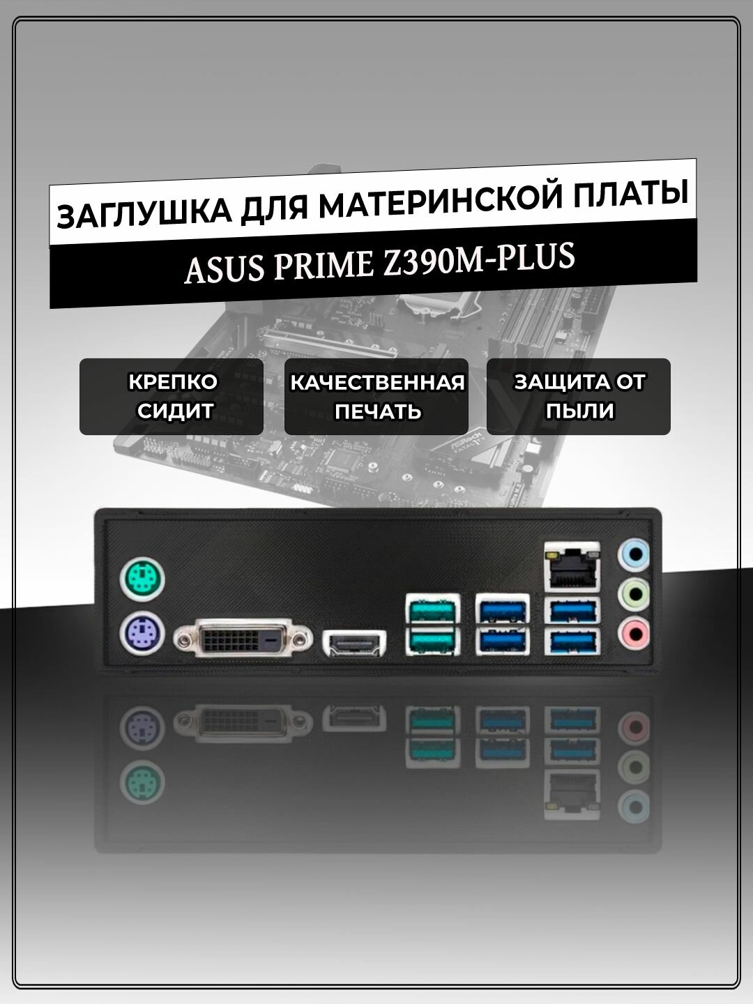 Заглушка для материнской платы ASUS PRIME Z390M-PLUS