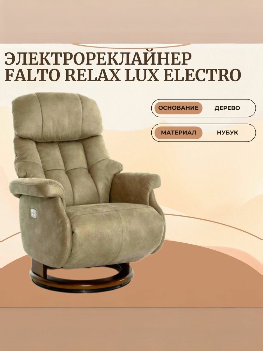 Кресло реклайнер с электроприводом FALTO Relax Lux Electro S16099RWB электрическое бронзовое (нубук), арт. S16099RWB-HE02-029