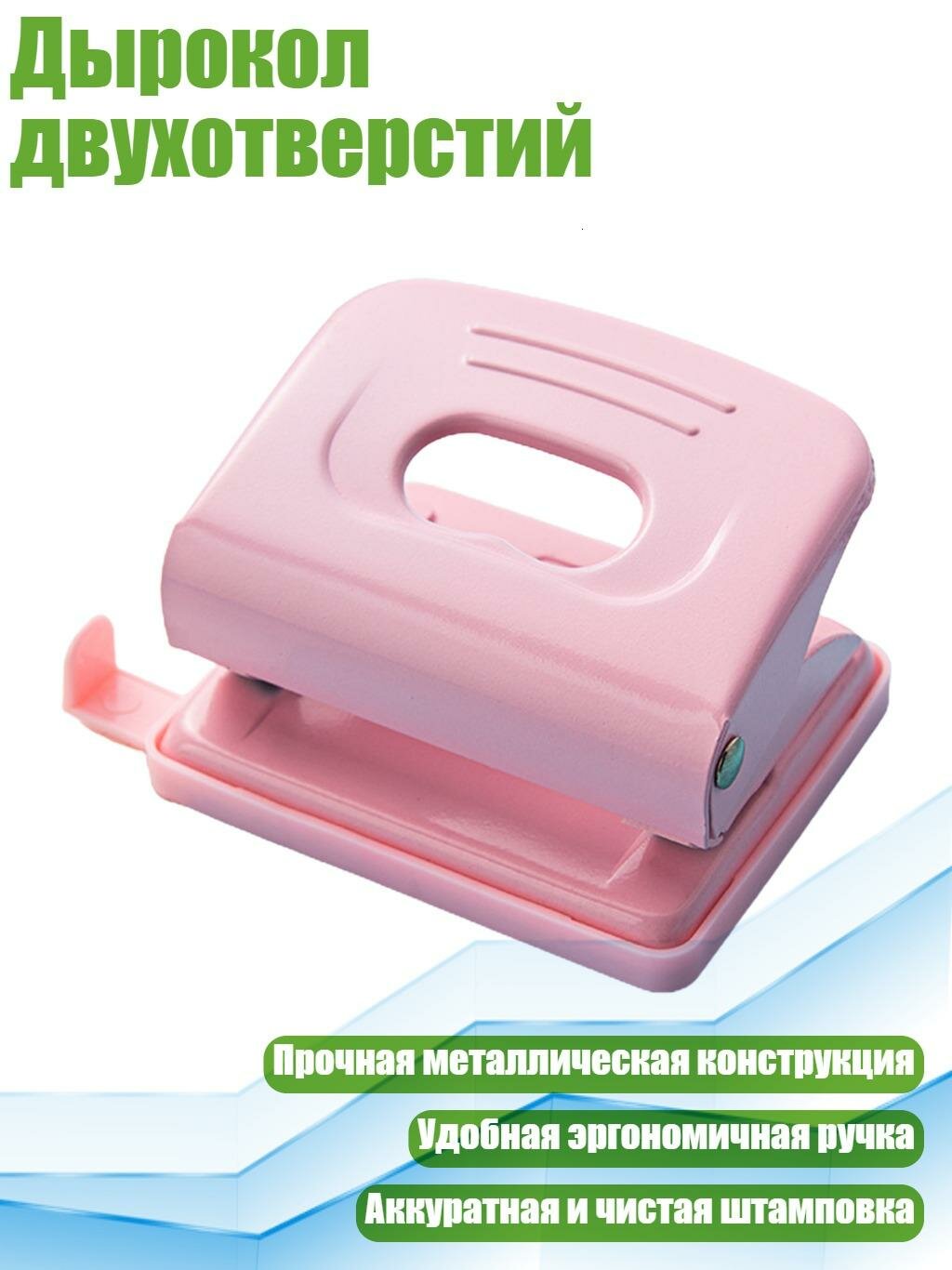 Дырокол двухотверстий, Розовый