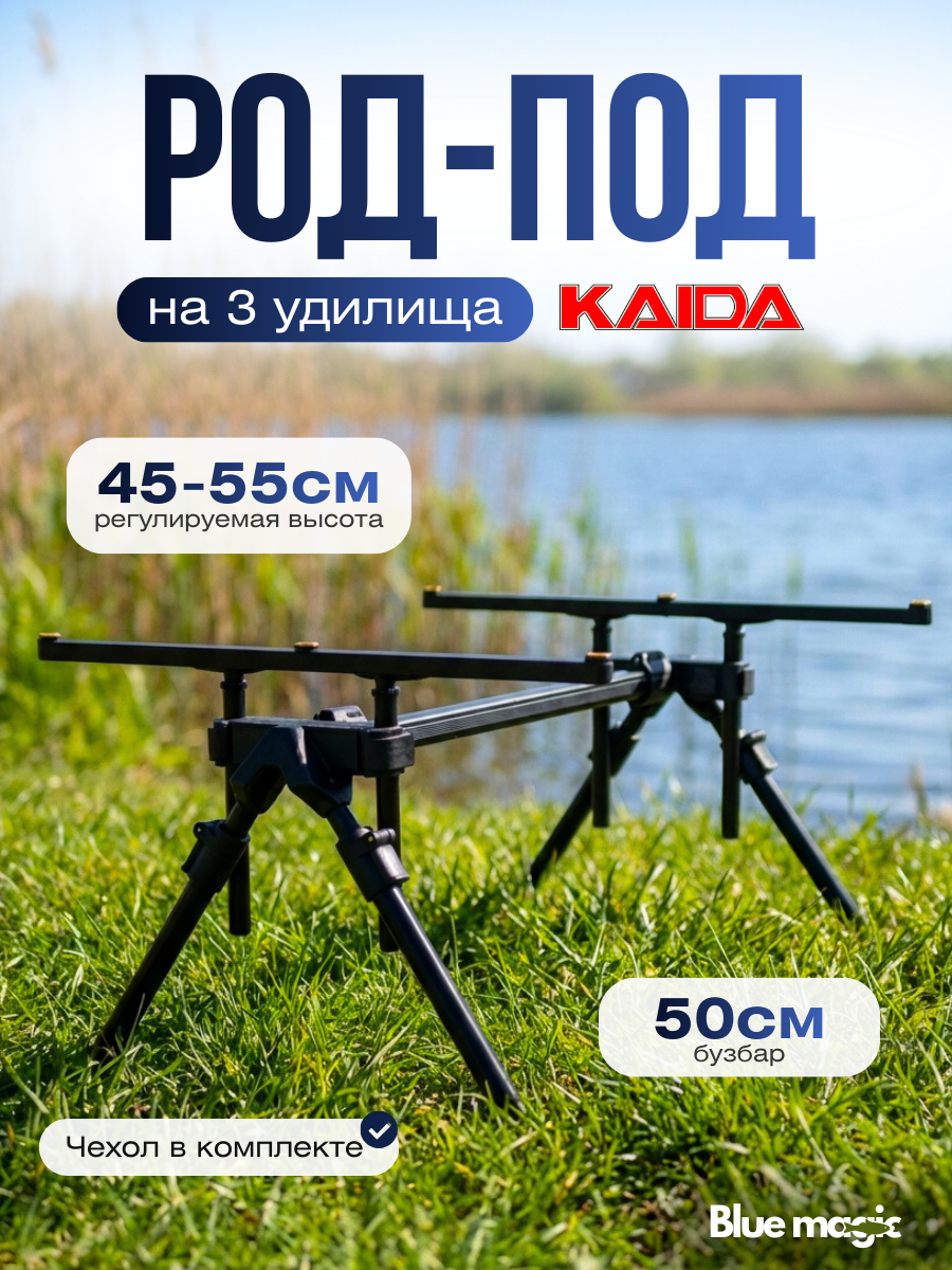 Род под для рыбалки ROD-POD Kaida A68-13 на 4-х ногах, под 3 удочки