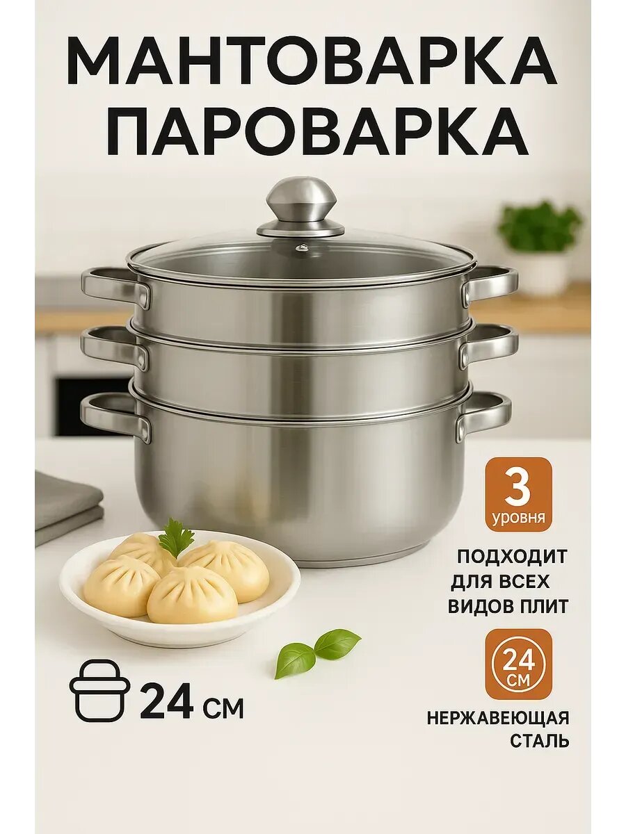 Мантоварка-пароварка Доляна «Классика» 7,9 литров 3 уровня