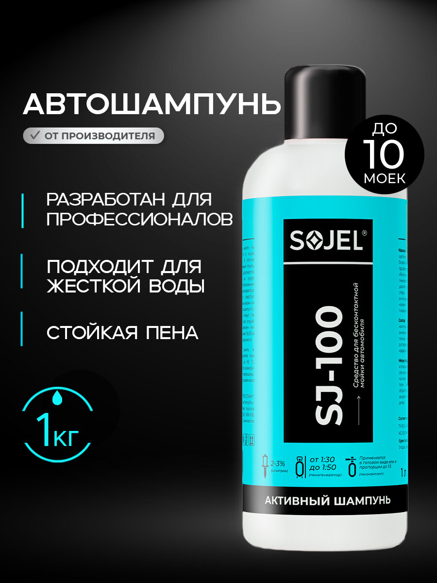 SOJEL Автошампунь для бесконтактной мойки автомобиля SJ-100 1 кг.