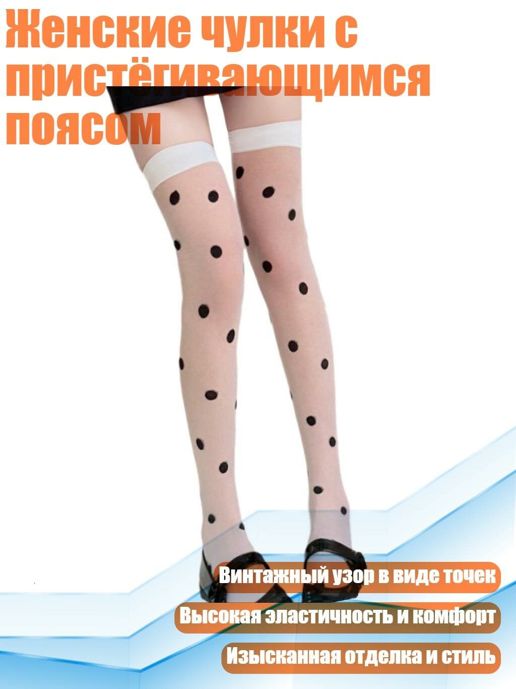 Женские чулки с пристёгивающимся поясом, Длинная трубка