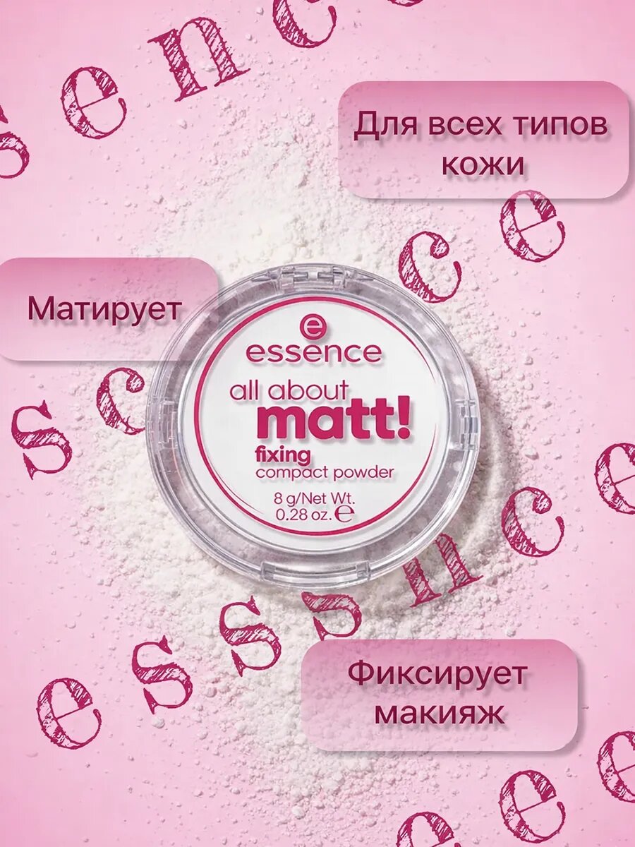 Матирующая водостойкая пудра ESSENCE all about matt Матовый контроль масла