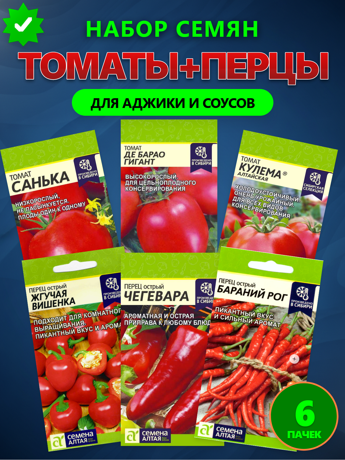 Набор семян томатов и перцев для аджики и соусов, 6 сортов от семена Алтая