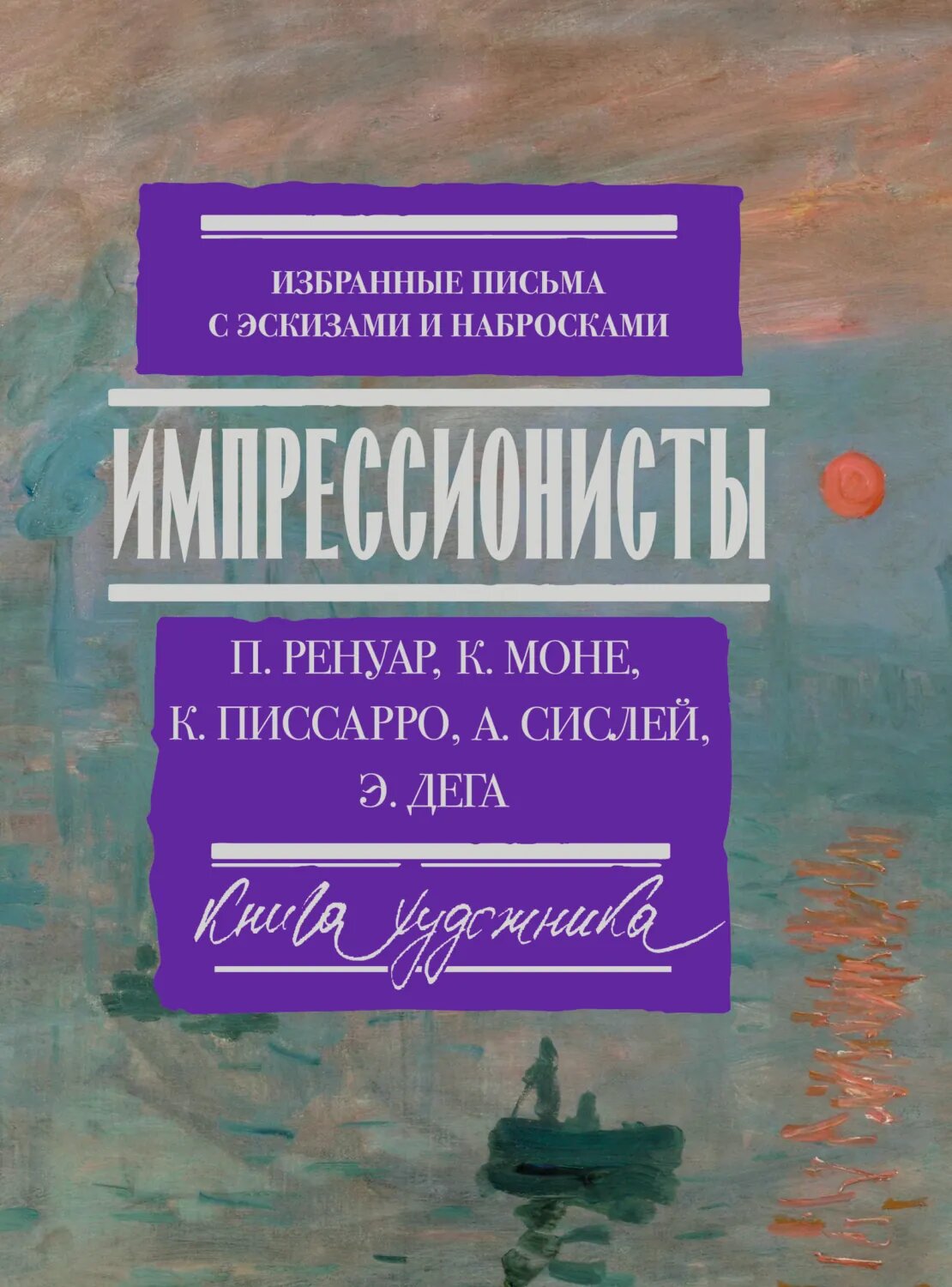 Импрессионисты. Избранные письма с эскизами и набросками [Цифровая книга]