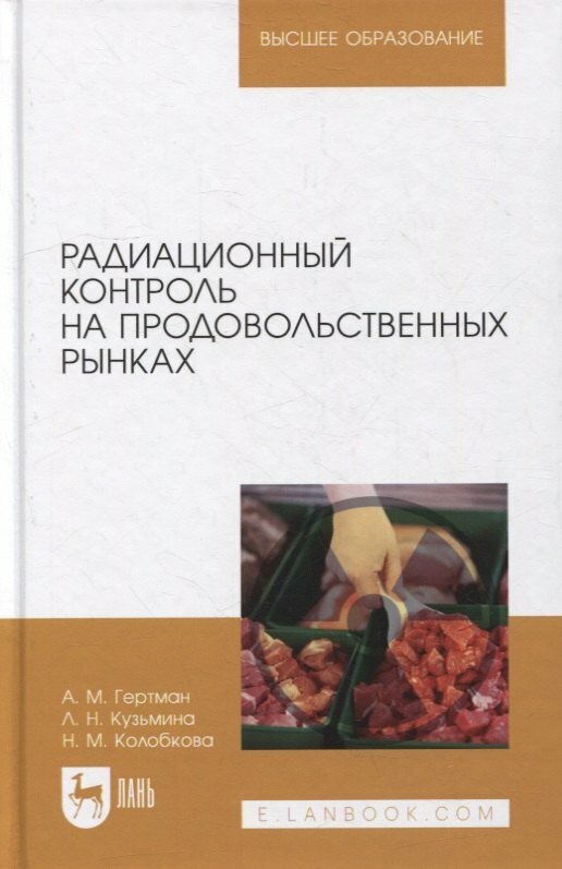 Книга: "Радиационный контроль на продовольственных рынках: учебное пособие для вузов" от Гертман А, русский язык, Животноводство и ветеринария