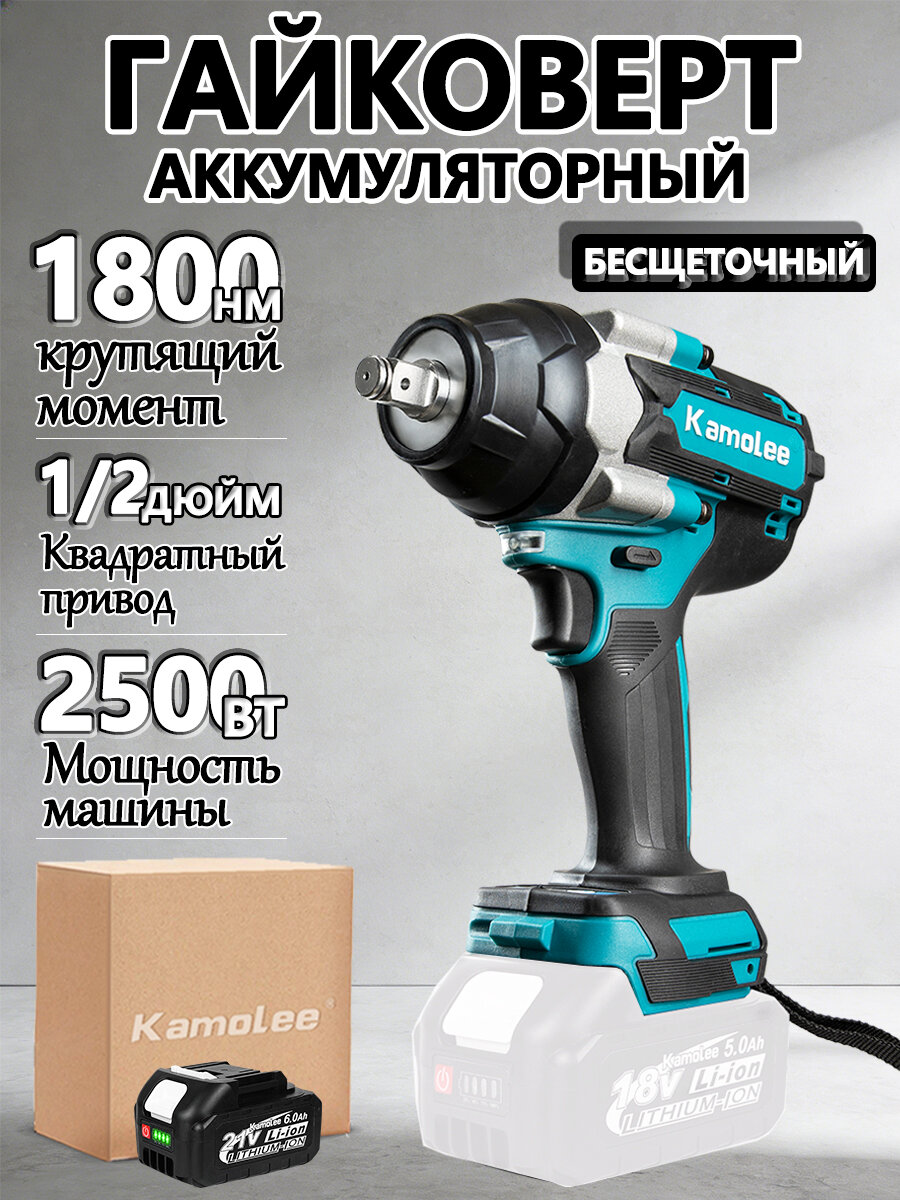 Kamolee/DTW700 1800Нм 1/2" 6800об/мин Гайковерт Аккумуляторный Ударный Бесщеточный,1*6Ah