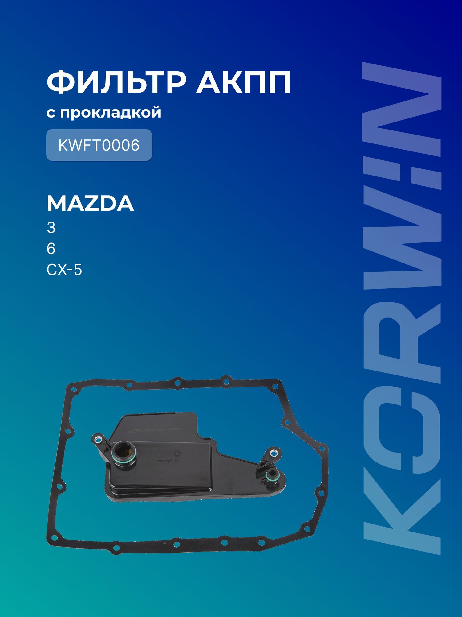 Фильтр АКПП с прокладкой Mazda 3 (13-)/6 (12-)/CX-5 (11-)