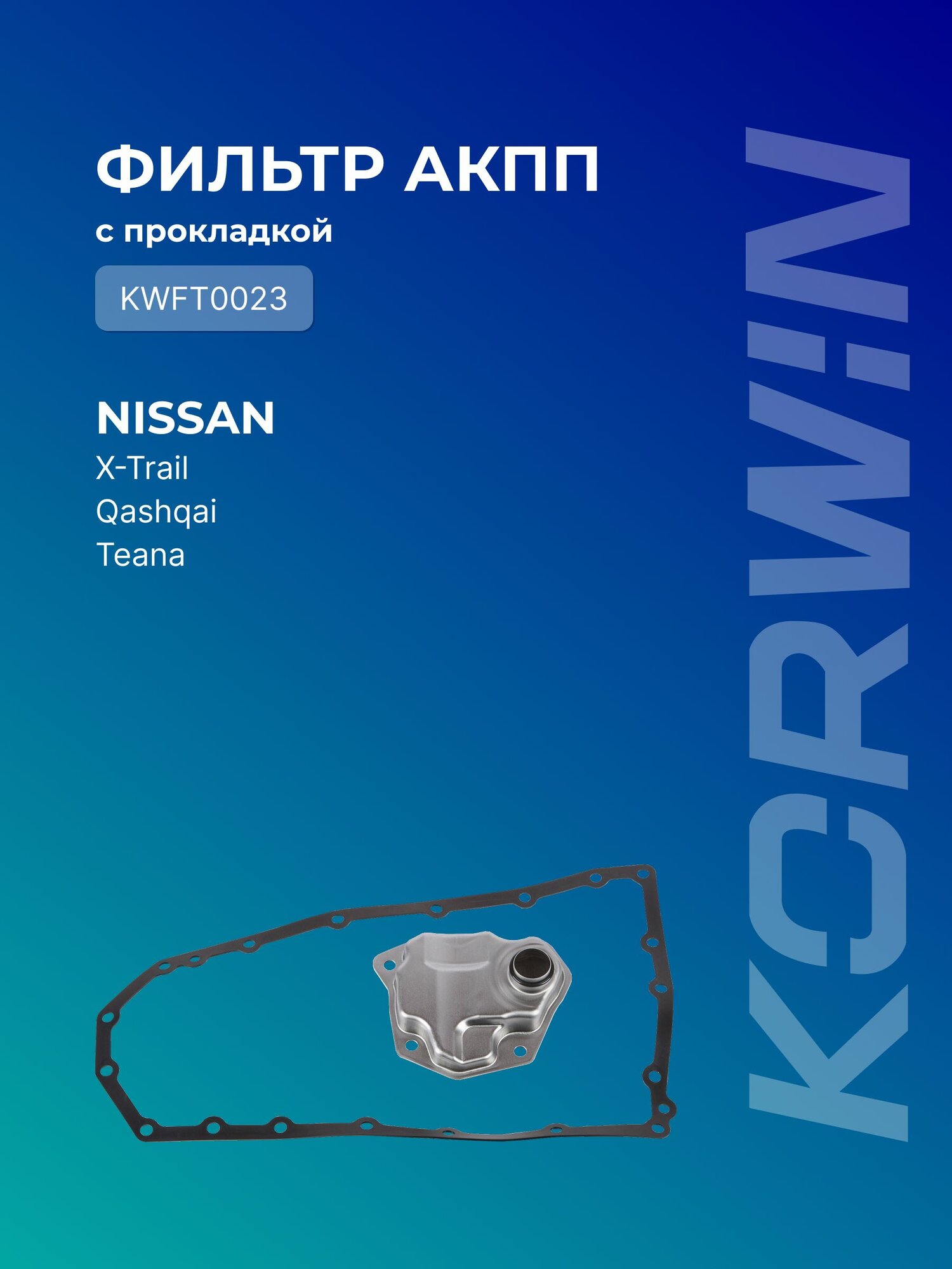 Фильтр АКПП с прокл. Nissan X-Trail (T31/T32) 07-/Qashqai (J10/J11) 07-/Teana 08-