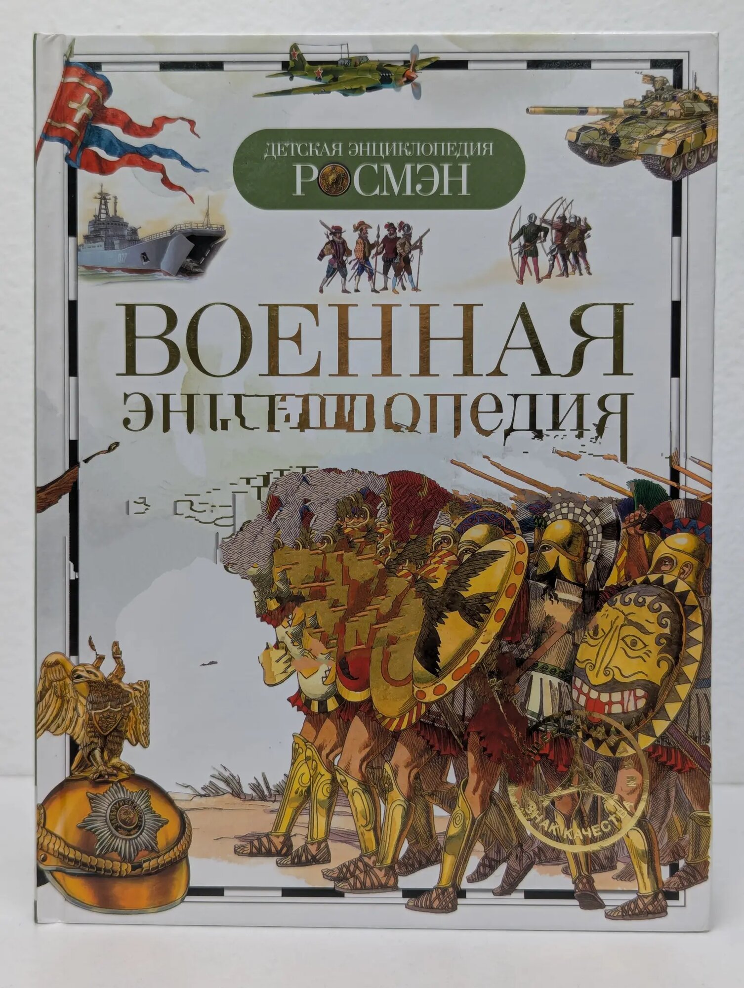 Военная энциклопедия Сборник 2009
