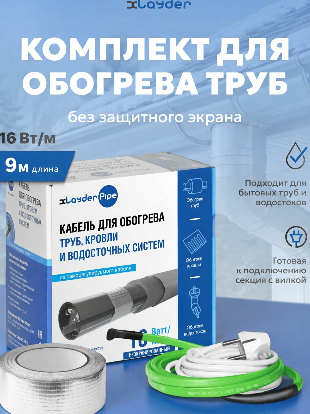 Греющий кабель на трубу в комплекте 9м