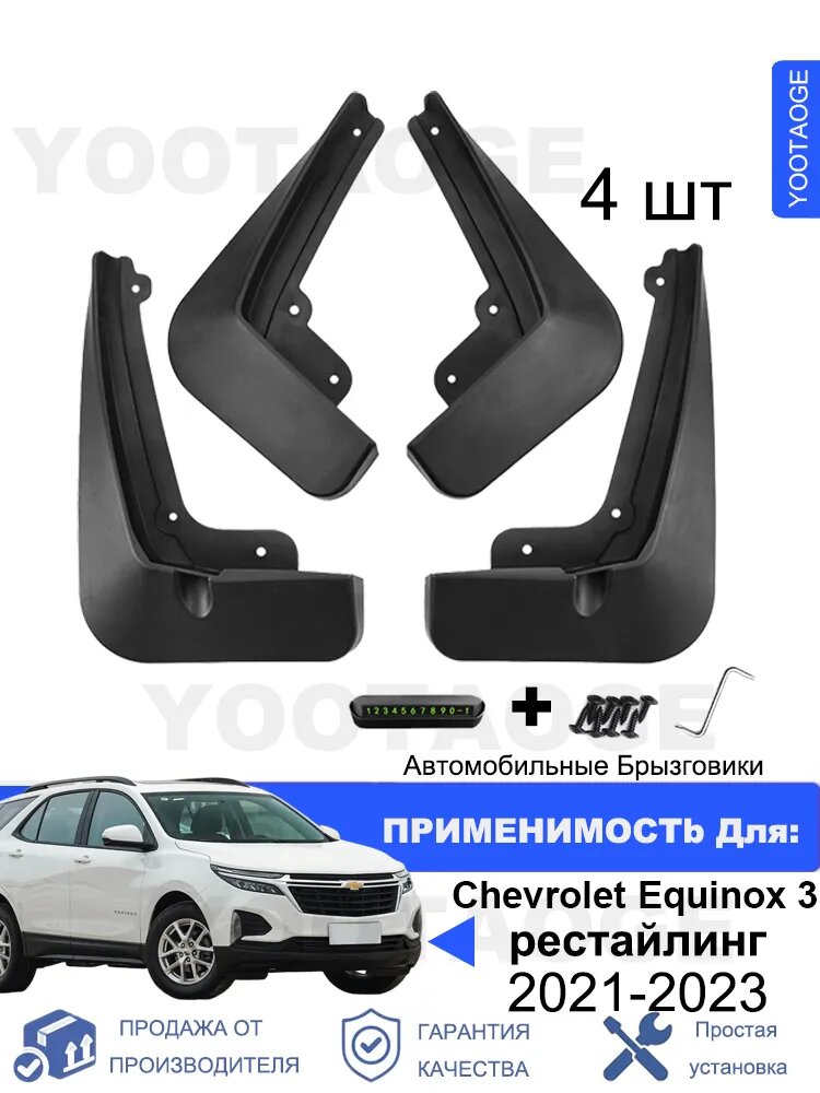 Крыло автомобильное, арт. YOOTAOGE Брызговики для Chevrolet Equinox 3 рестайлинг 2021 2022 2023 комплект 4 шт, на передние и задние колеса Автозапчасти аксессуары защиты