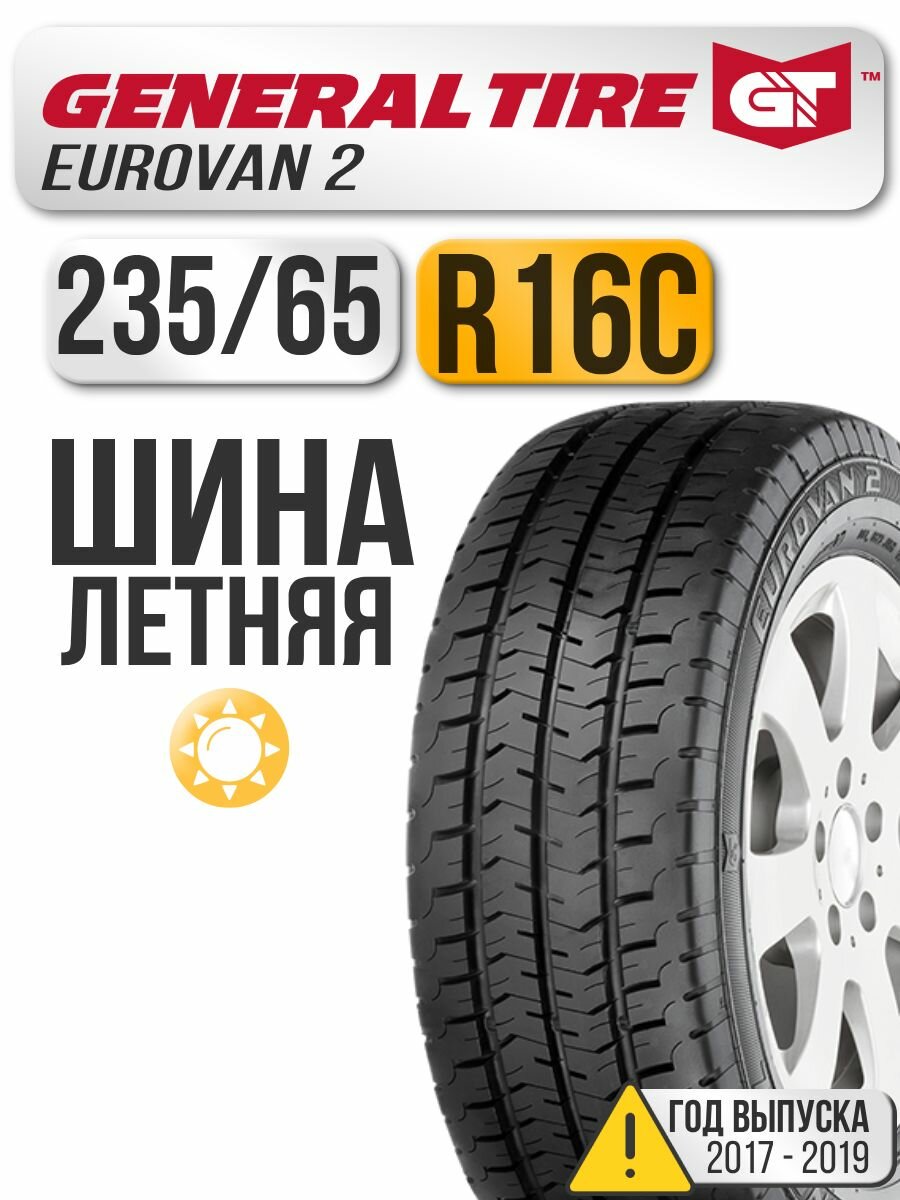 Автошина General Tire 235/65 R16C 115/113R EUROVAN 2 (старше 3-х лет)
