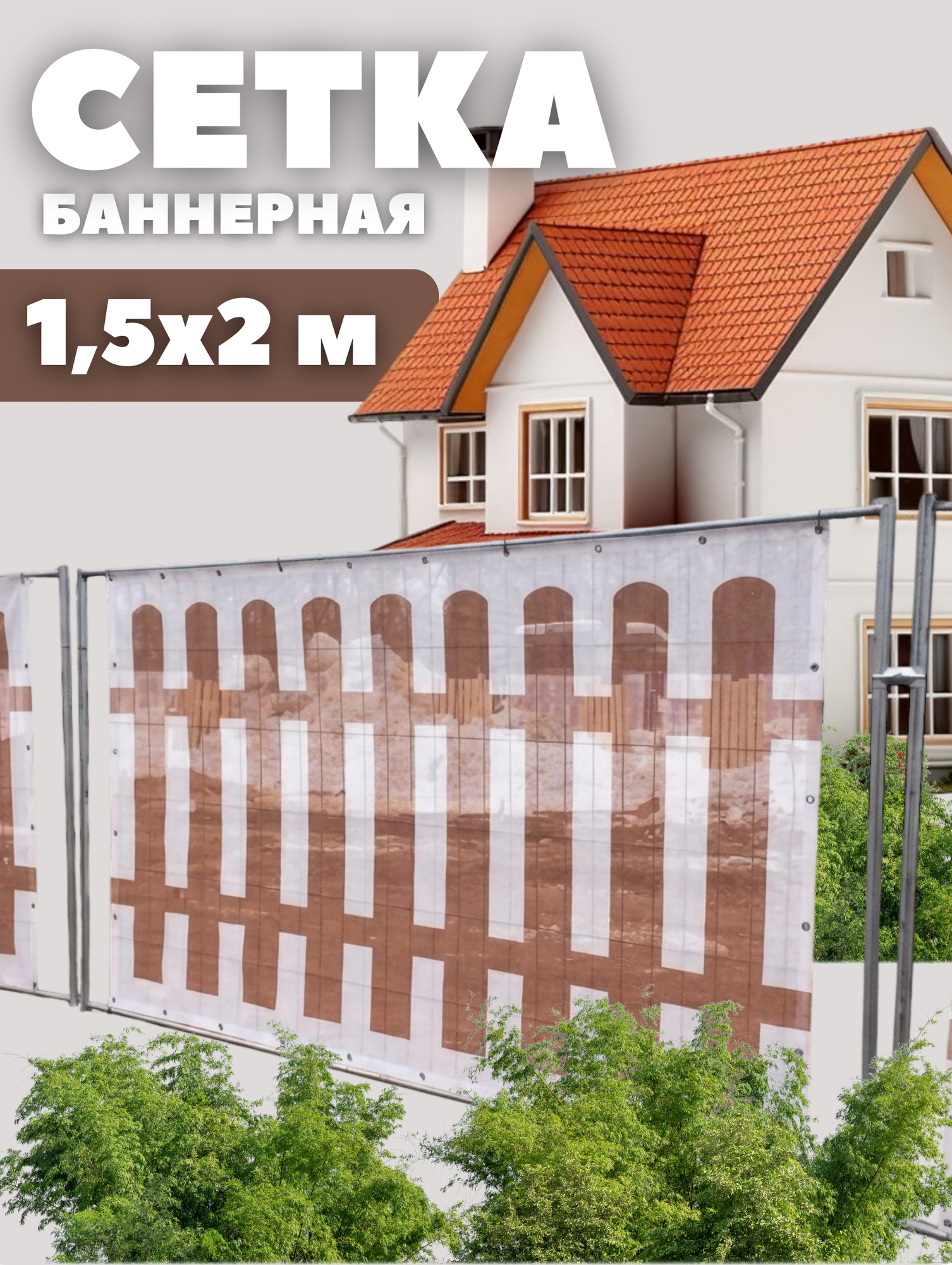 Фотосетка на забор, размер 1,5х2м декоративный забор Штакетник