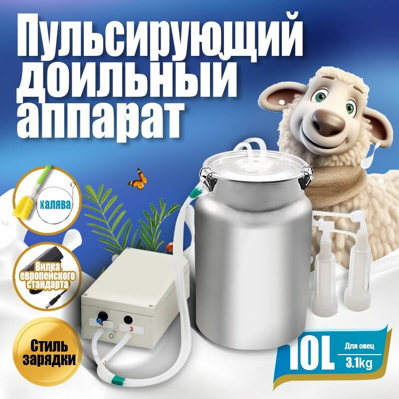 Доильный аппарат, полностью автоматическое доильное оборудование, Доить корову, доить козу