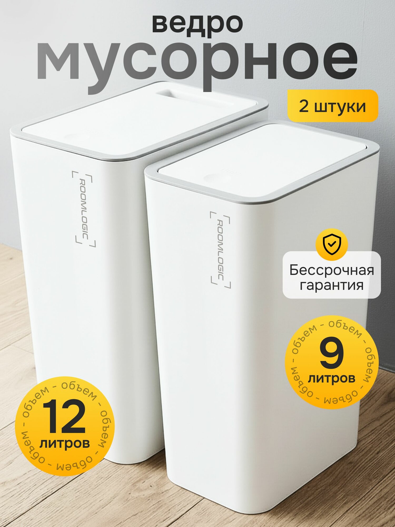 Мусорное ведро для кухни, туалета, офиса, с крышкой, набор 9 + 12 литров, белое два ведра разного объема