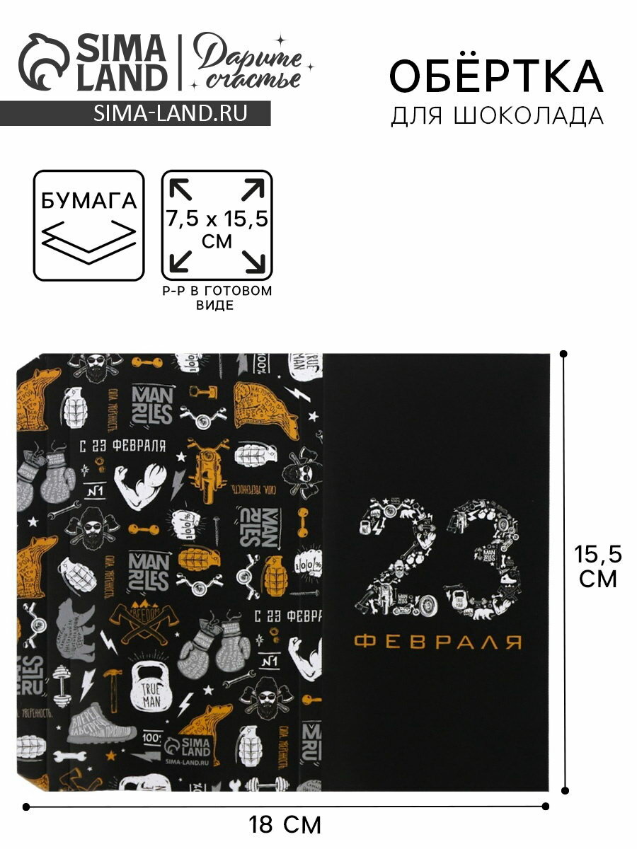 Обёртка для шоколада, кондитерская упаковка, "23 февраля" 18.2x15.5 см, 10 шт.