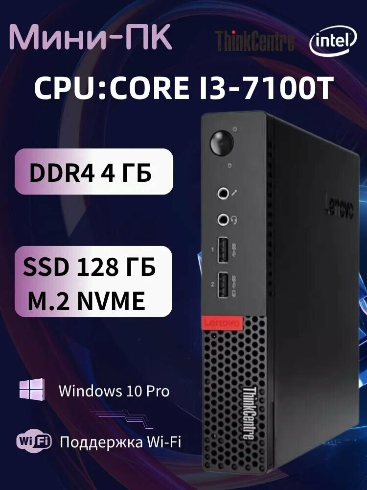 Lenovo Мини-ПК (Intel Core i3-7100T, RAM 4 ГБ, SSD 128 ГБ, Intel HD Graphics 630, Windows 10 Pro), m710q, черный