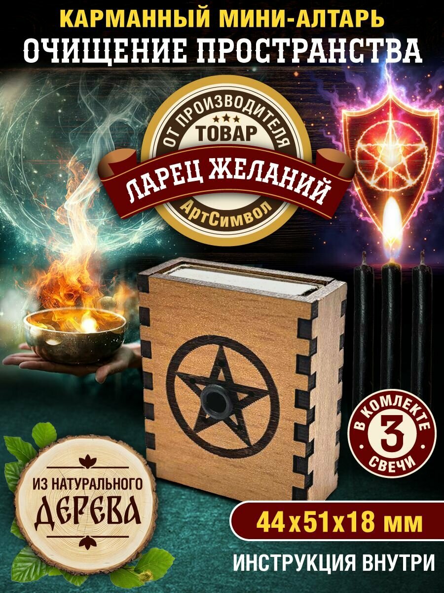 Ларец желаний "Очищение пространства" со свечками и инструкцией, деревянный