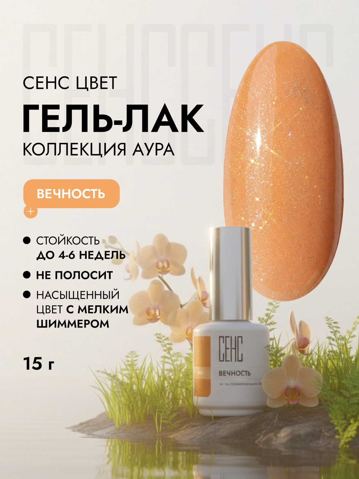 Гель-лак с шиммером SENS GEL "Аура" персиковый/ бежевый, глянцевый, 15мл.