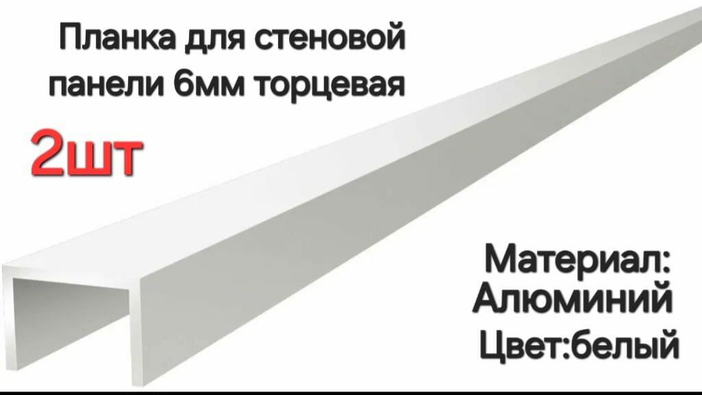 Планка для столешницы