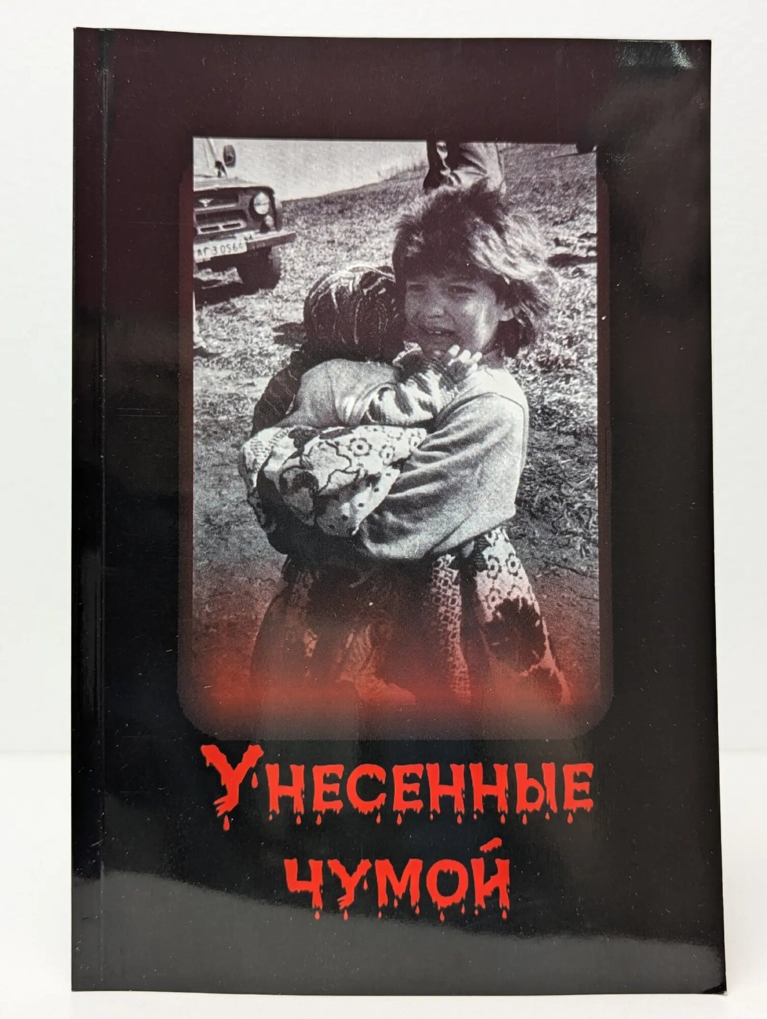 Унесенные чумой. Повесть о скорби и любви Гусейнов Абдул Анбиевич 2012