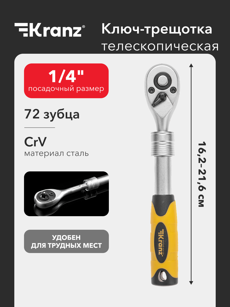 Телескопический ключ KRANZ CrV, с трещоткой, хромированный, 1/4", 162 - 210 мм