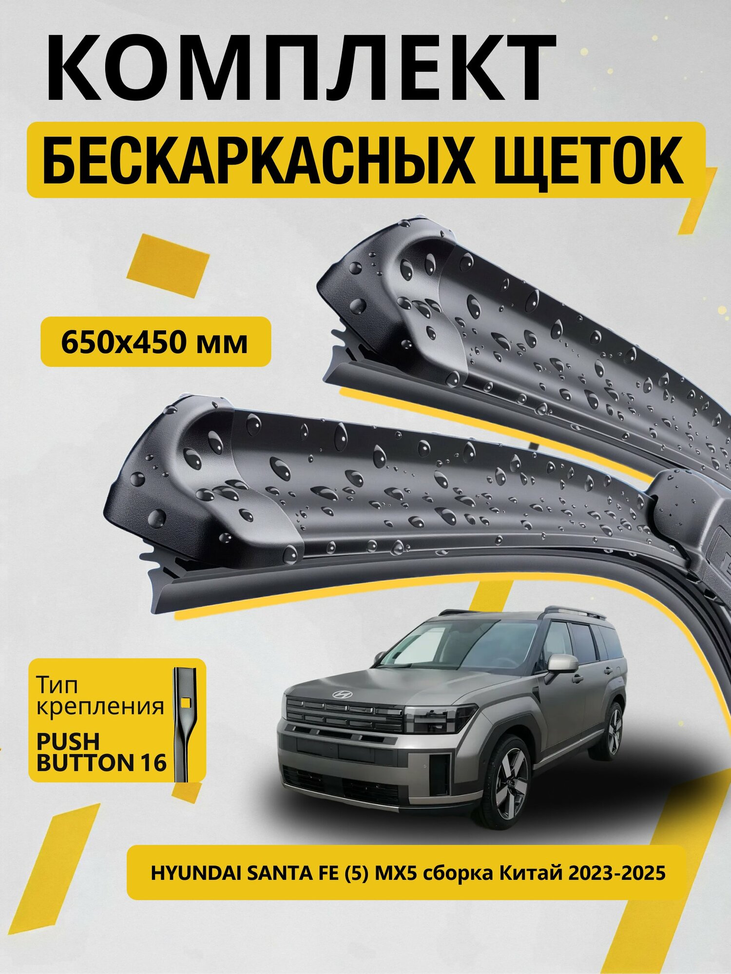 Дворники бескаркасные для Hyundai (5) MX5 / 2024 2025 2026 / Комплект щеток стеклоочистителя 650 450 мм Хендай Санта Фе