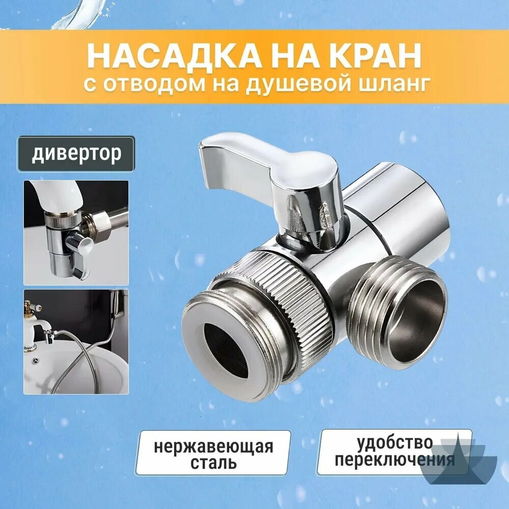 Аэратор на кран с отводом на душ, дивертор