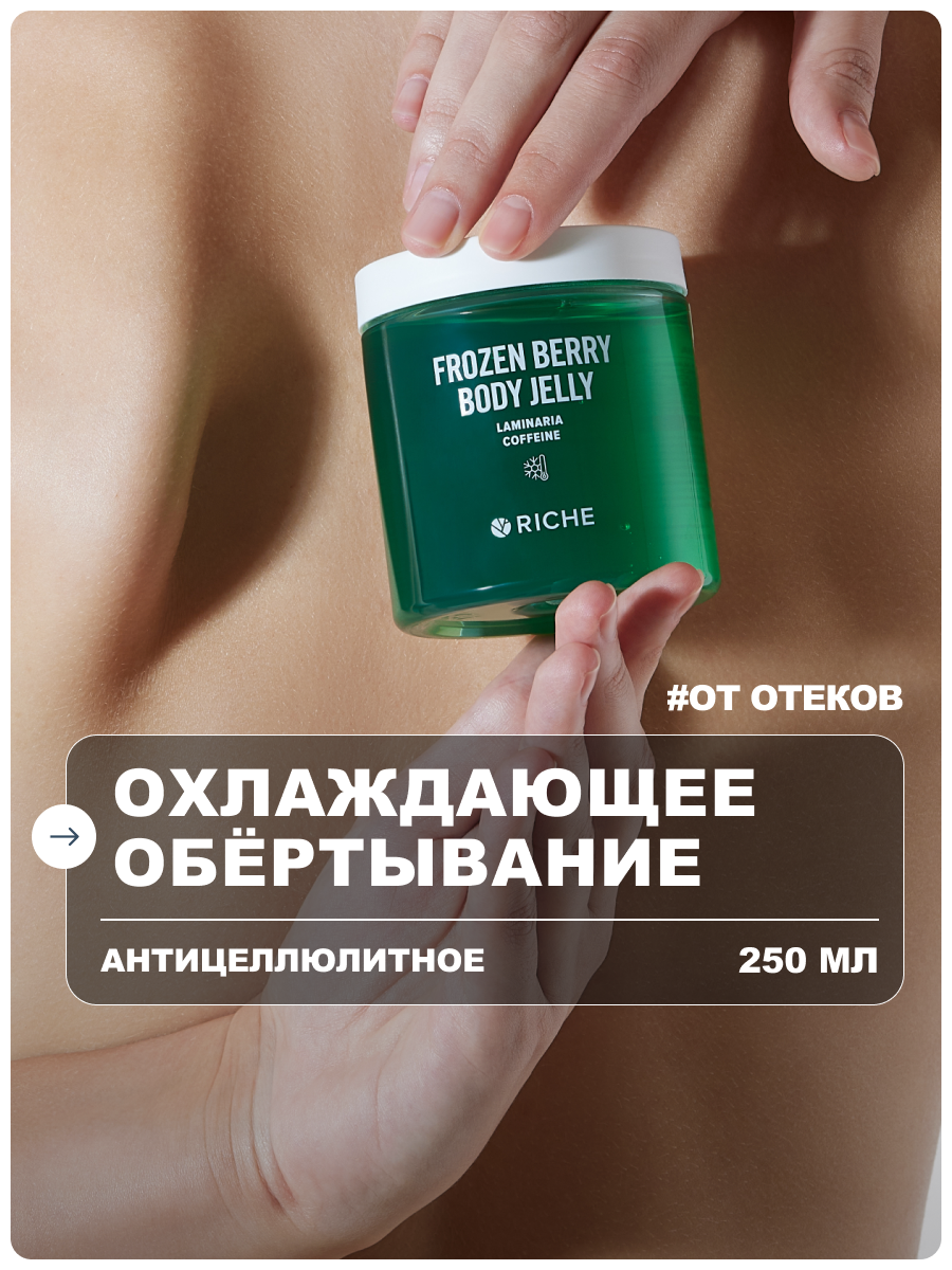 RICHE Обертывание для тела антицеллюлитное холодное от отеков