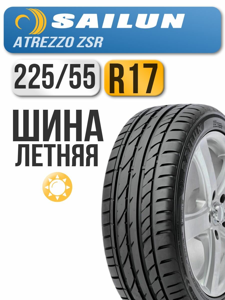 Шина летняя Sailun 225/55 R17 101V Atrezzo ZSR XL автомобильная бескамерная