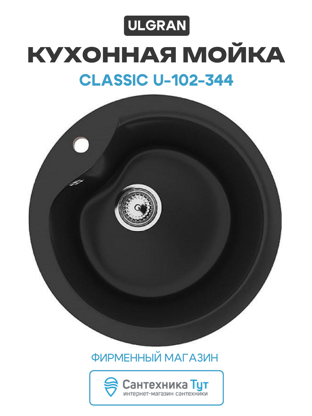 Кухонная мойка Ulgran Classic U-102-344 Ультра-черная искусственный камень встраиваемый 48 Россия