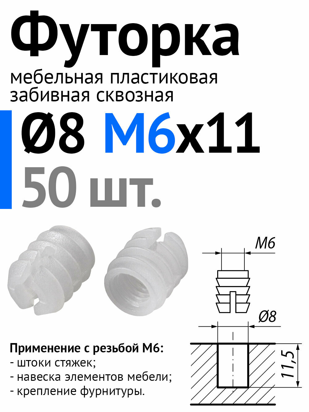 Футорка мебельная пластиковая D8, М6 х 11, забивная, 50 шт.