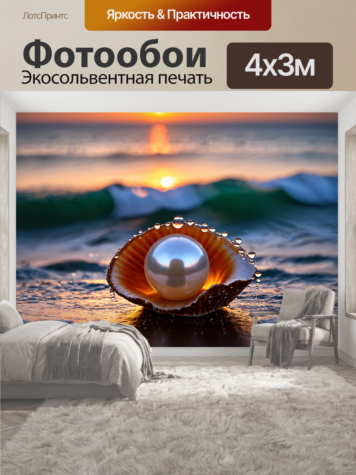 Фотообои "Жемчужина в раковине, слегка приоткрытой, с капельками морской воды на её поверхности, на фоне романтического заката на берегу океана" 400x300 см. экосольвентная печать