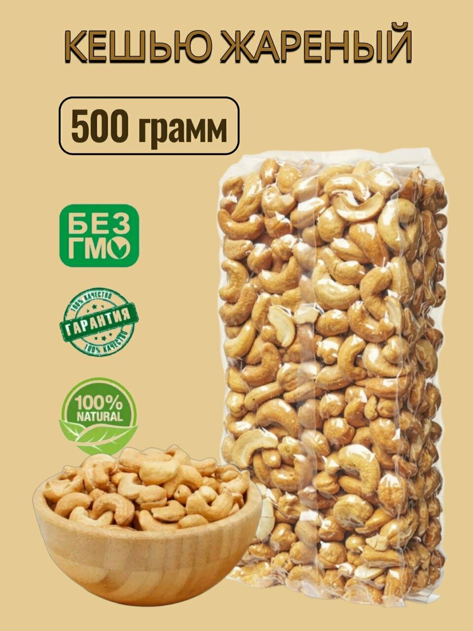 Кешью жареный 500 г