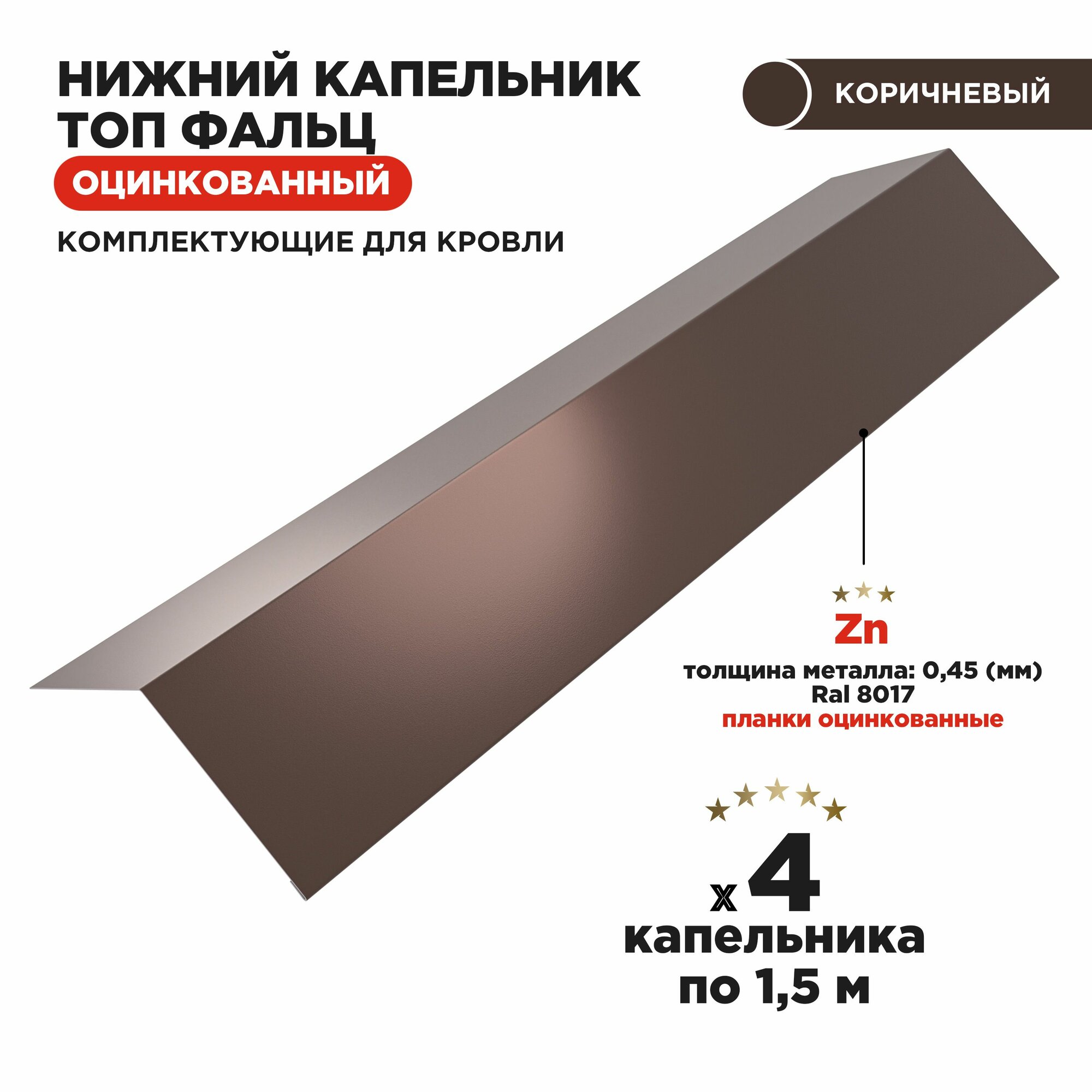Нижний капельник для фальцевой кровли топфальц 4 штуки в комплекте. Длина 1.5м RAL 8017 Коричневый шоколад