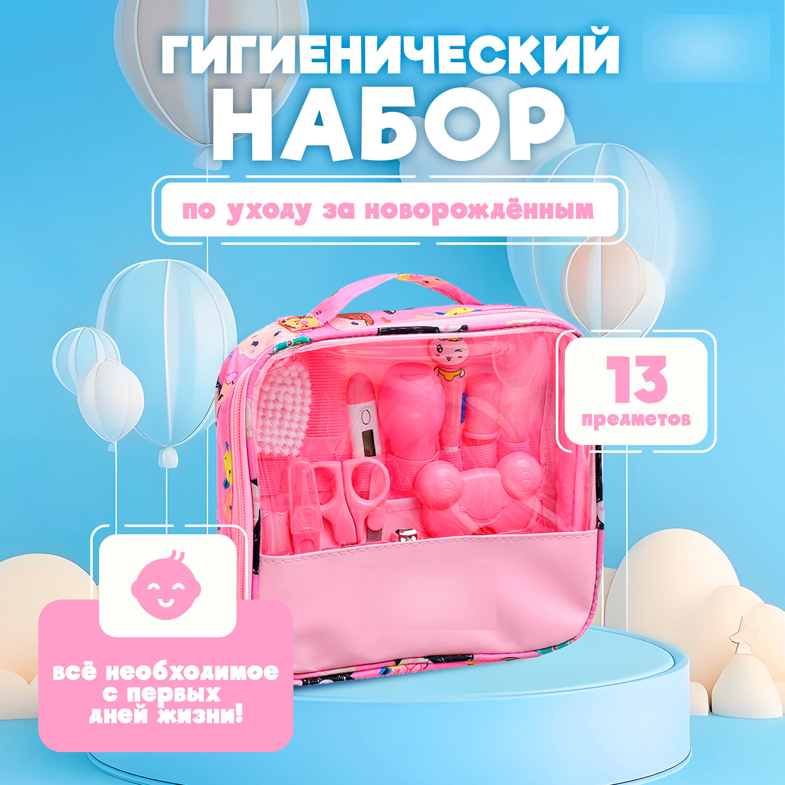 Гигиенический набор по уходу за новорожденным, 13 предметов, цвет розовый