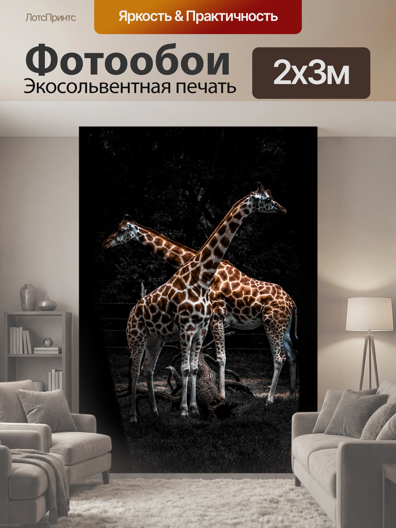 Фотообои "Жирафы, животные, сафари" 200x300 см. экосольвентная печать