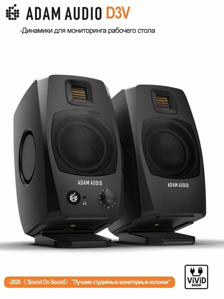 ADAM Audio D3V Активная настольная система мониторинга с подключением через USB-C, 120 Вт(пара, Черный)