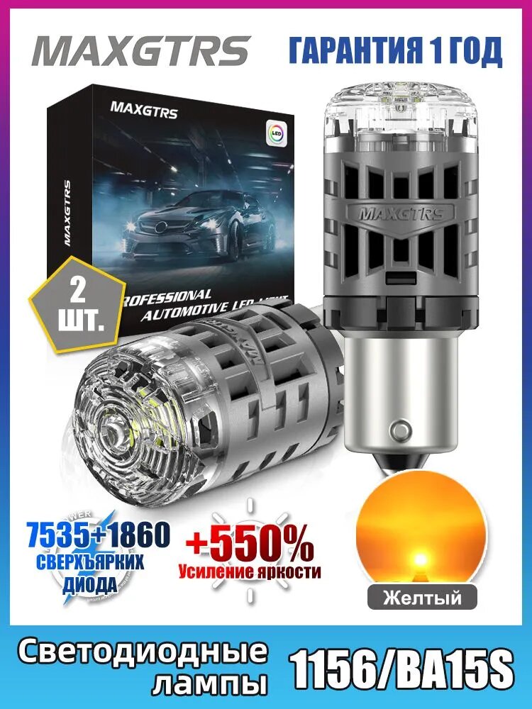 MAXGTRS Лампа автомобильная 1156, BA15s, 2 шт. арт. 9123/BA15S/Желтый