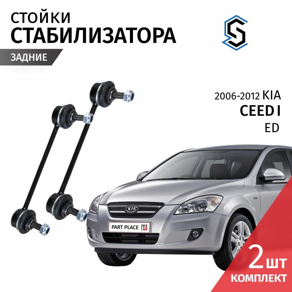 Стойки стабилизатора задние левая и правая Kia Ceed (1) ED 2006 - 2012, Комплект 2 шт STELLOX