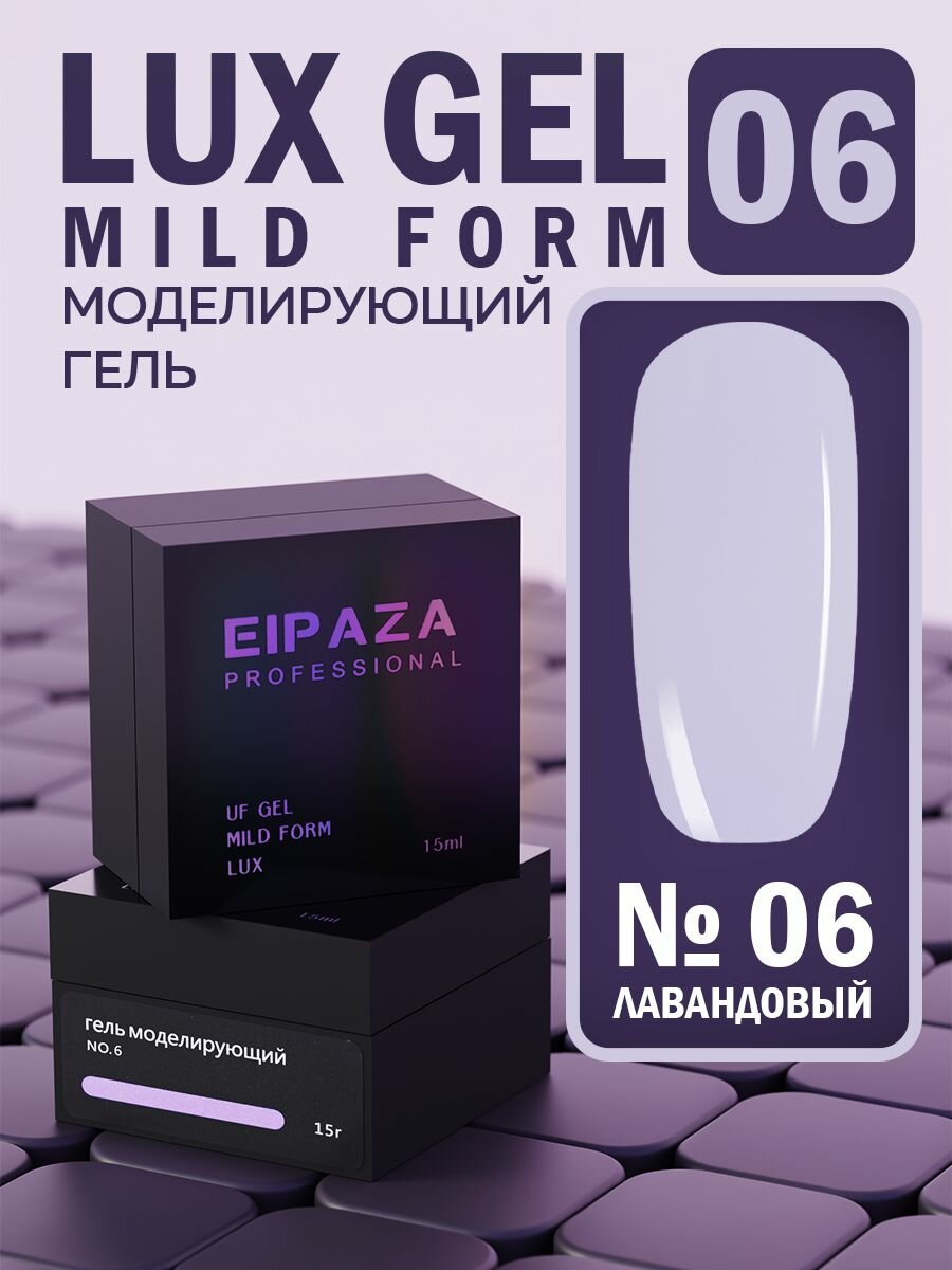 LUX GEL mild form 06 Моделирующий гель UF формула, гибкий конструктор для наращивания ногтей 15ml. ELPAZA (08.2028г.)