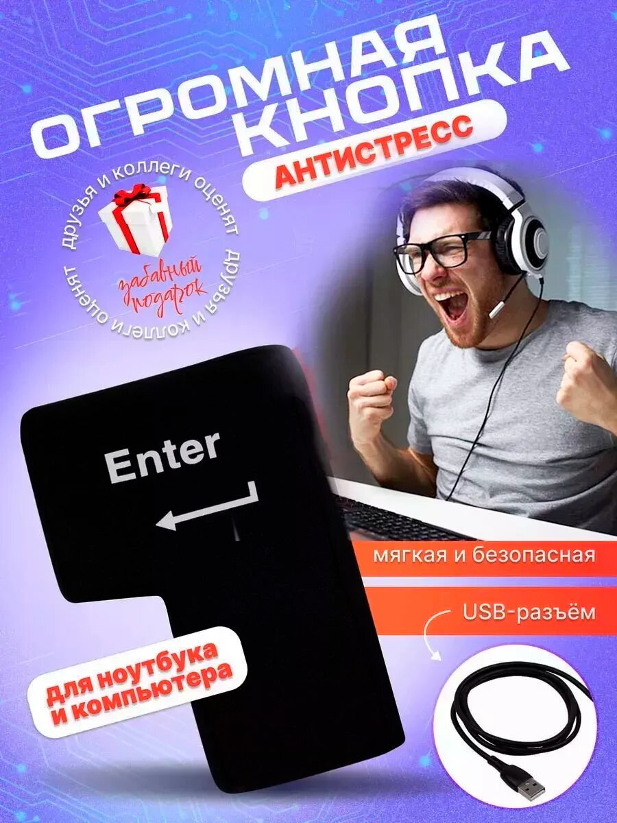 Антистресс гигантская мягкая кнопка Enter